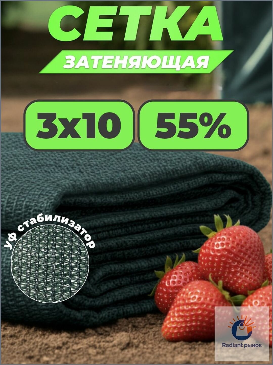 Сетка садовая затеняющая, Полиэтилен,10х3.11м