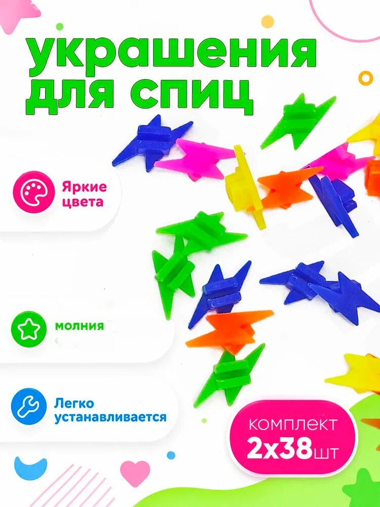 Аксессуар на спицы "Молния" 38шт