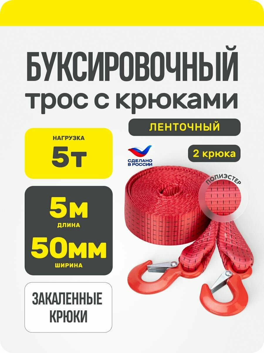 Трос буксировочный для автомобиля 5т 5м 2 крюка, ленточный буксировочный трос красный полиэстер