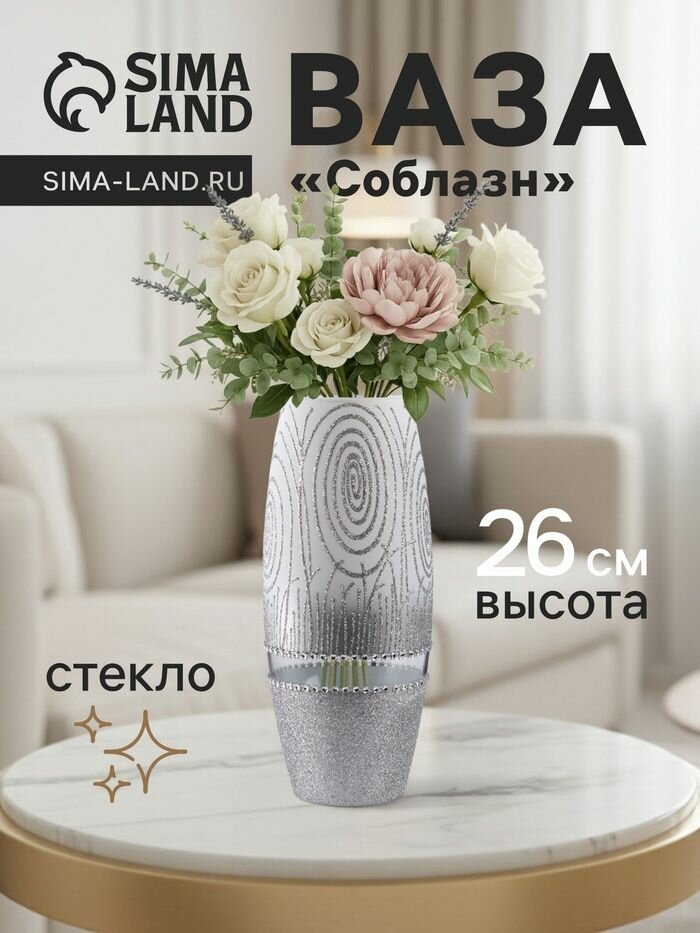 Ваза Соблазн , овал, h 26 см, стекло, бело-серебристая