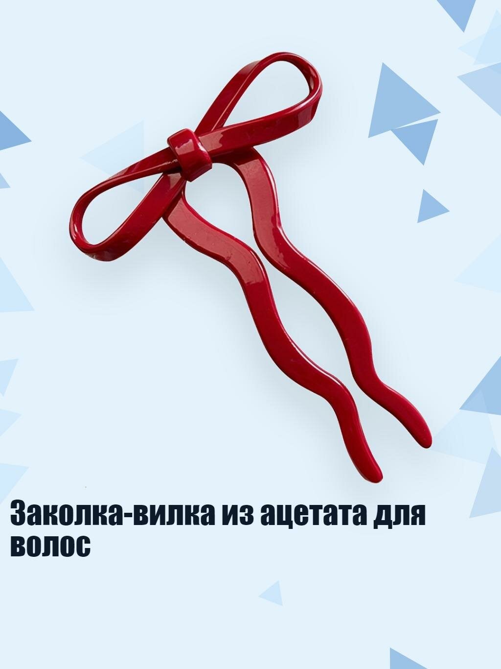Заколка-вилка из ацетата для волос, красный