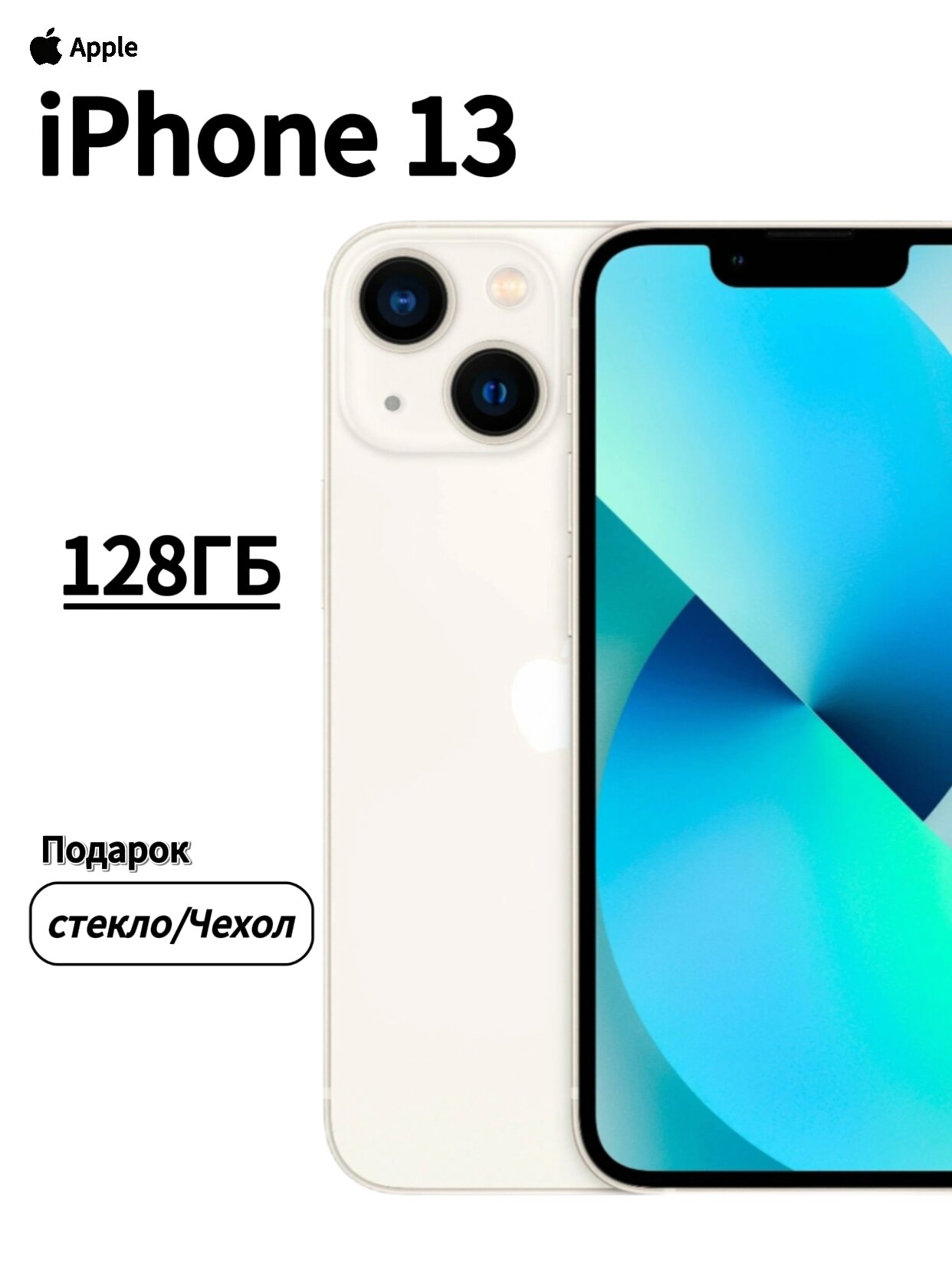 Новый, официальная лицензия Смартфон Apple iPhone 13 128 ГБ, сияющая звезда , Поддерживаю русский язык.