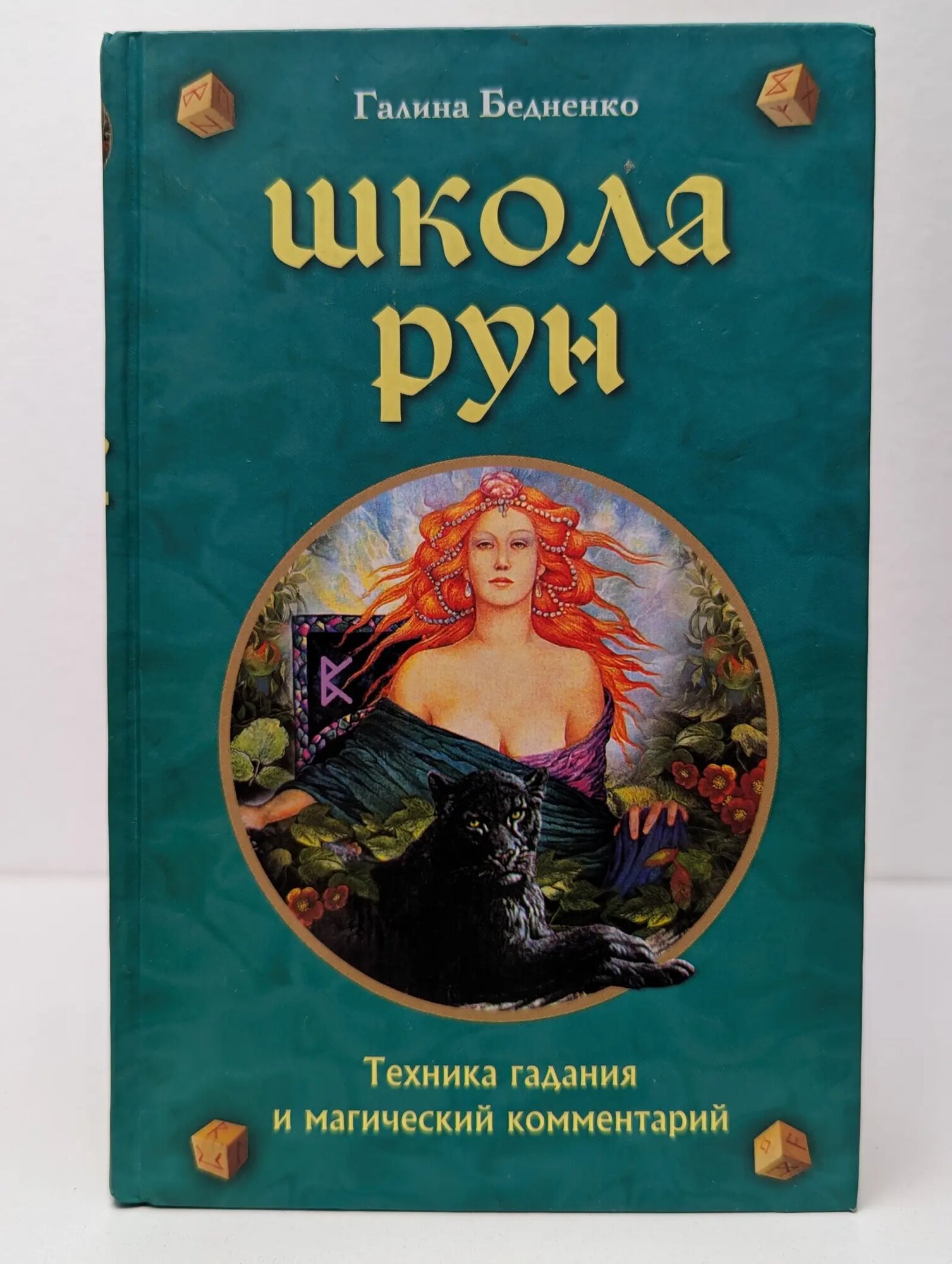 Школа рун. Техника гадания и магический комментарий Бедненко Галина Борисовна 2006