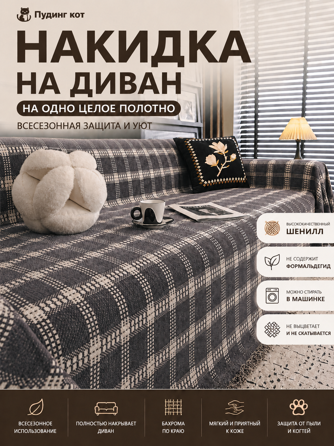 Ретровая шенилловая накидка на диван, антикошачая, всесезонная, синель,180, однотонный,1, true, диван, true, false, набор чехлов, серый,420,