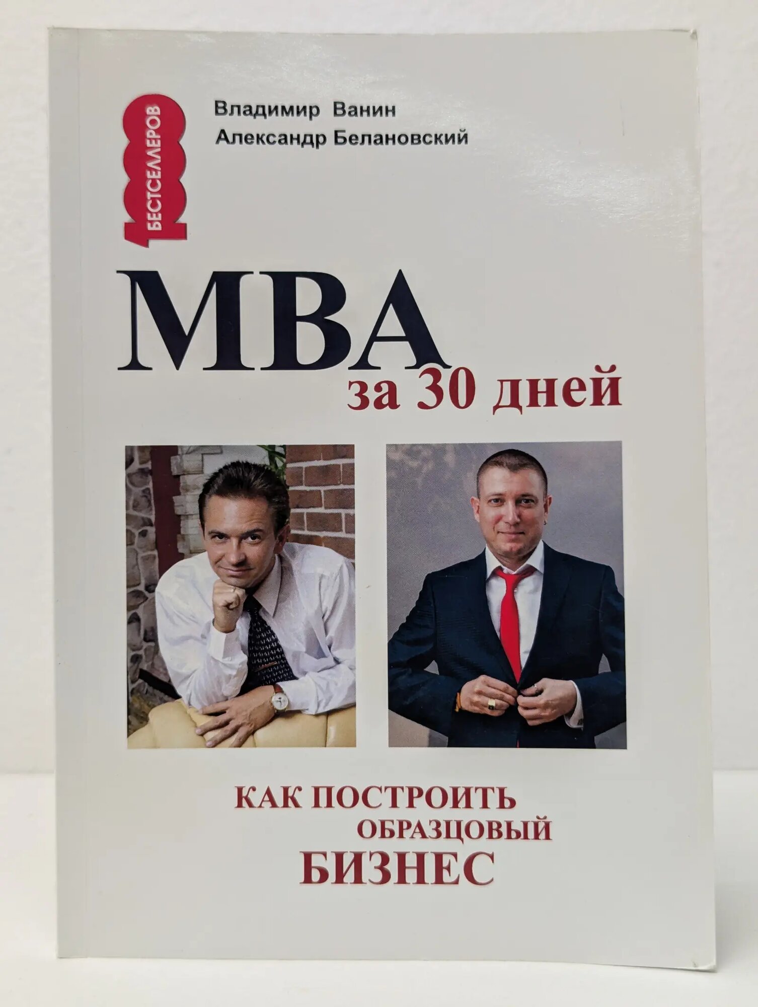 1000 бестселлеров. МВА за 30 дней. Как построить образцовый бизнес Ванин Владимир Игоревич, Белановский Александр Сергеевич 2017