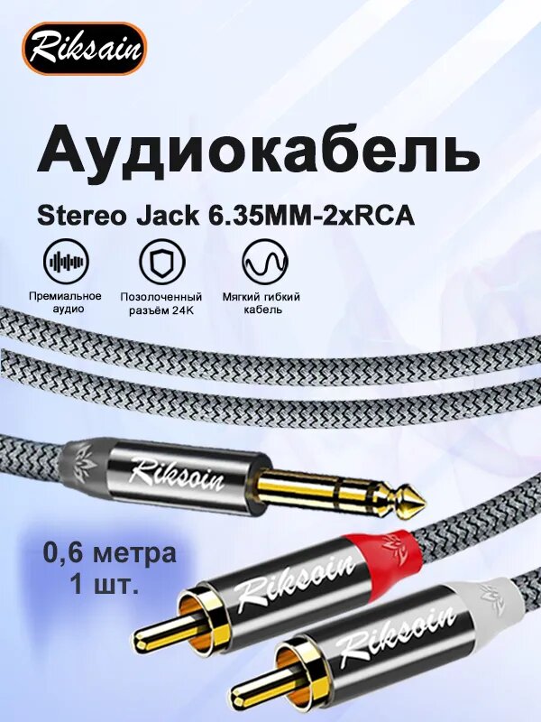 Riksoin Аудиокабель 6.3 мм/RCA, 6.3 мм, 0.6 м, серый