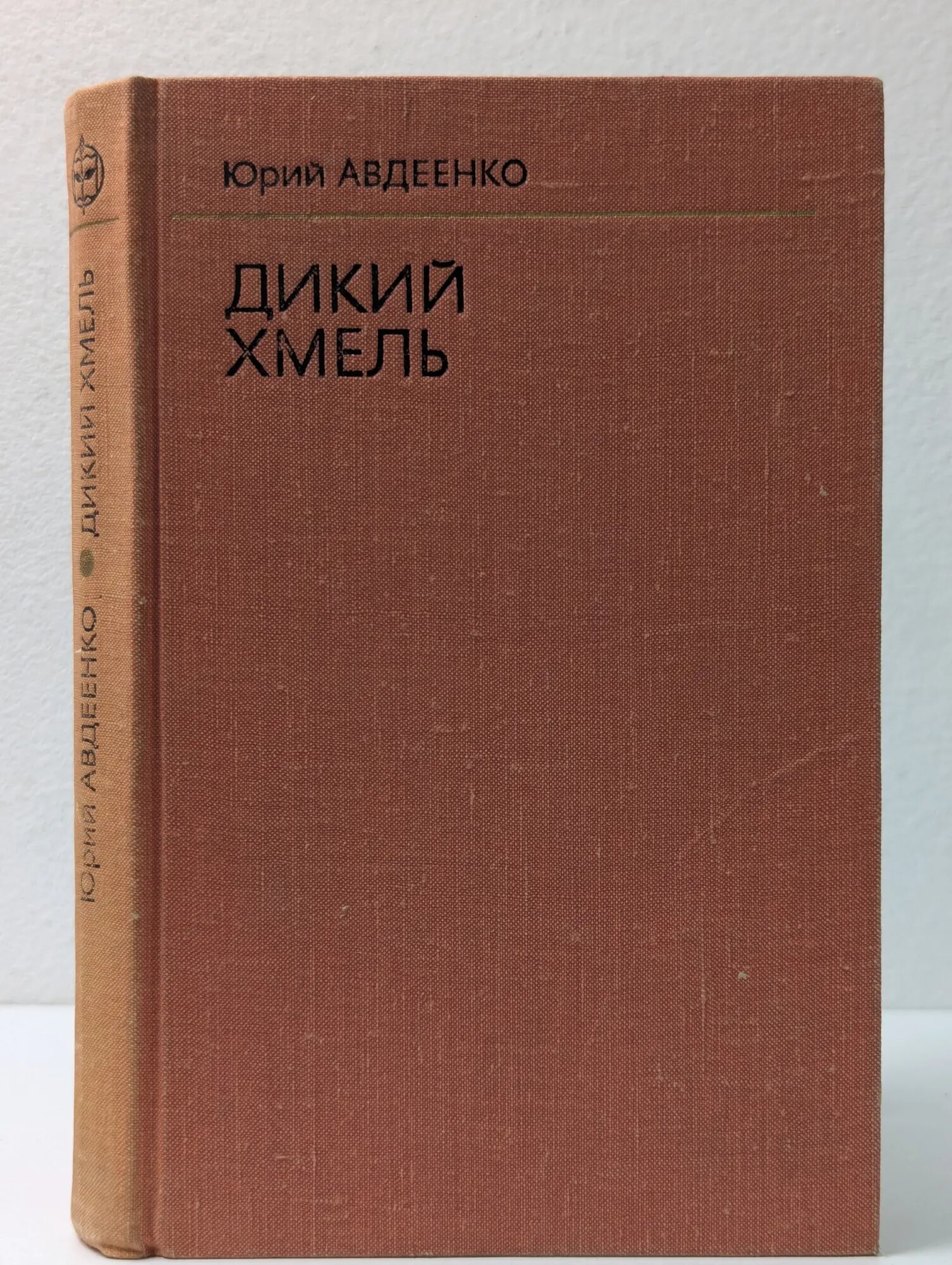 Современный городской роман. Дикий хмель Авдеенко Юрий Николаевич 1974