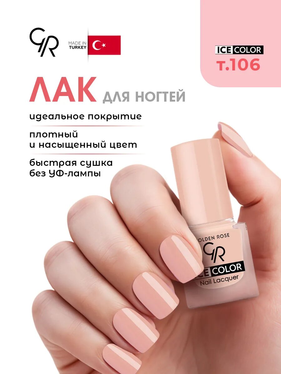 Лак для ногтей какао с молоком Golden Rose Ice Color mini тон 106