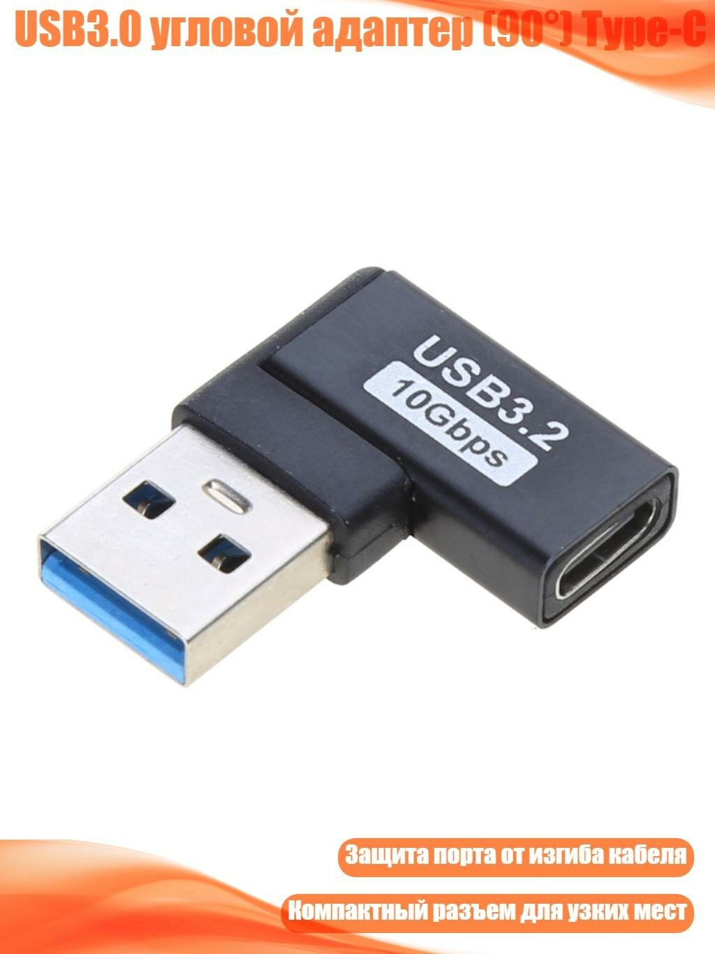 USB3.0 угловой адаптер (90°) Type-C, Боковая Изогнутая Передняя Часть