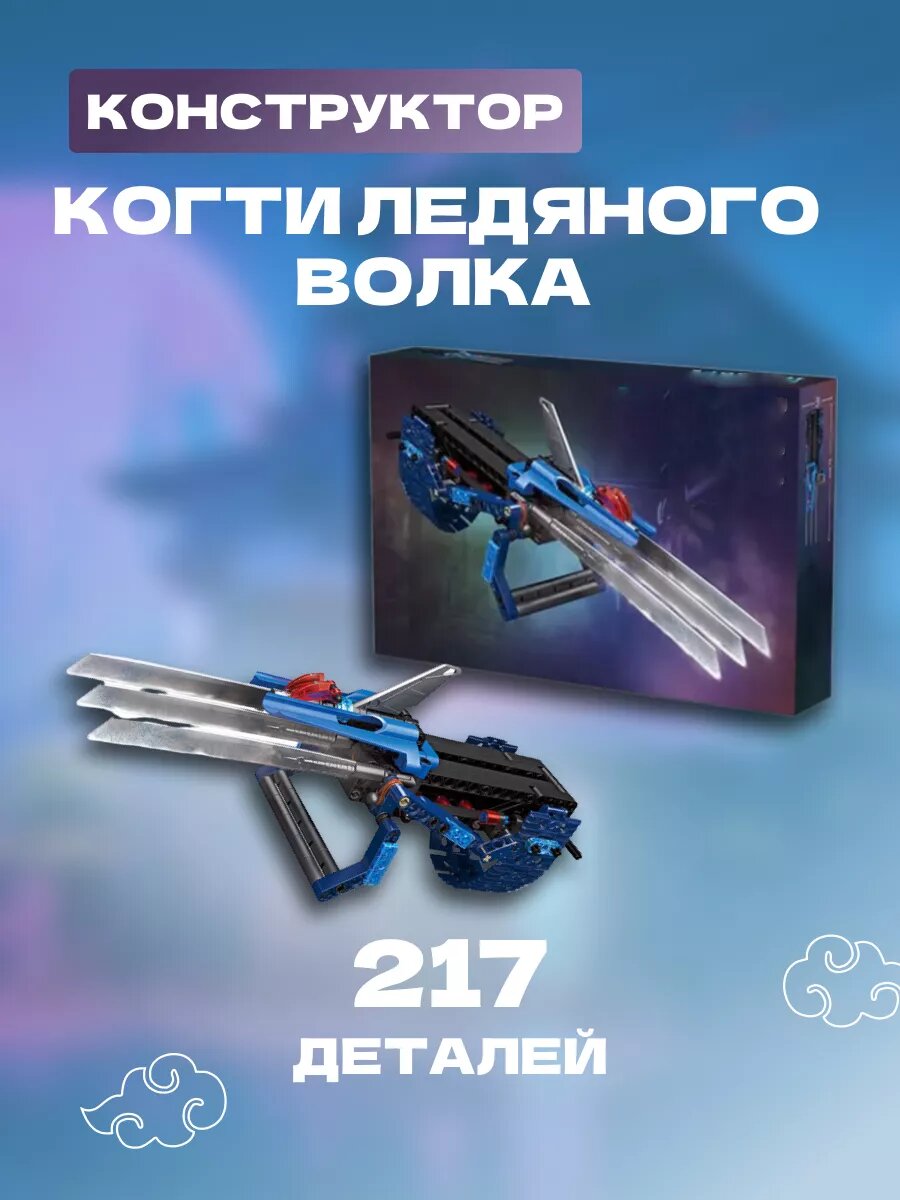 Super Heroes конструктор Россомаха когти Ледяного Волка