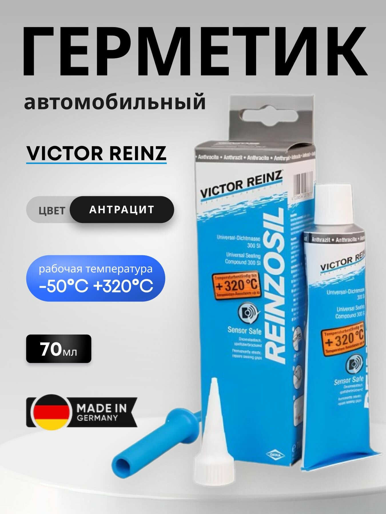 Герметик силиконовый, формирователь прокладок 703141410 320С 70мл антрацит VICTOR REINZ 70мл антрацит 320°C