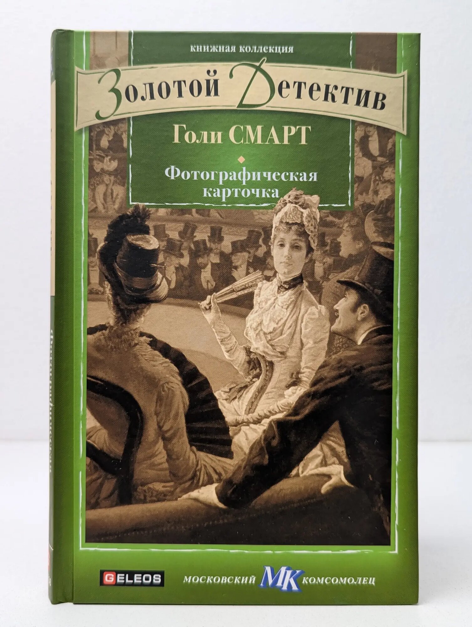 Книжная коллекция МК. Фотографическая карточка Смарт Голи 2011