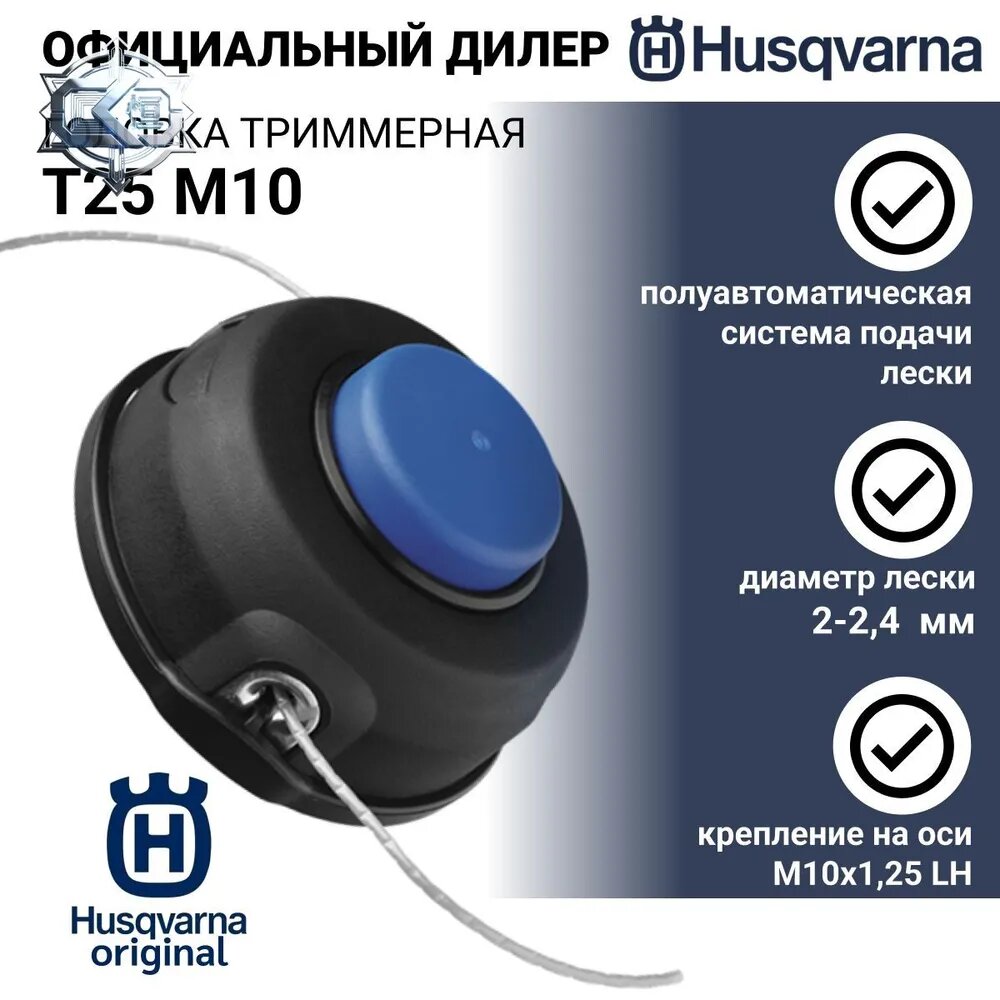 Husqvarna T25 M10 Катушка для триммера полуавтомат 2 мм