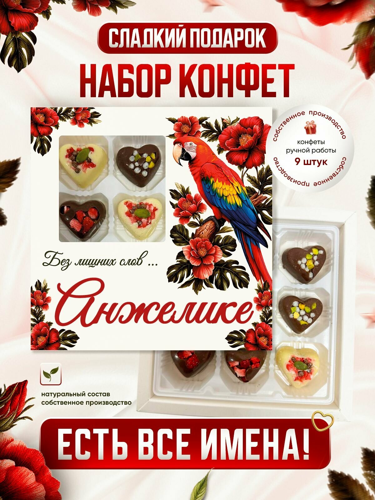 Набор конфет, именной "Конфеты для неё", Анжелика