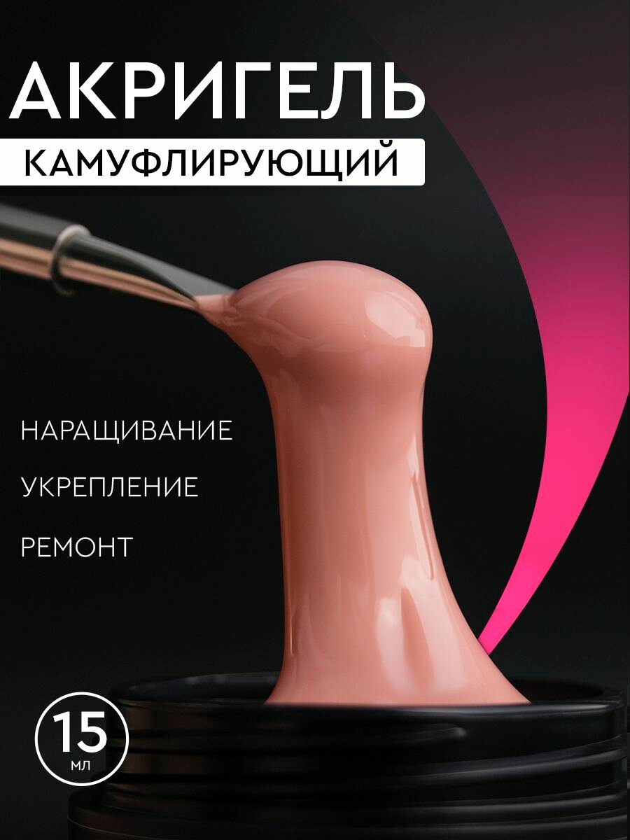 Акригель камуфлирующий для наращивания ногтей