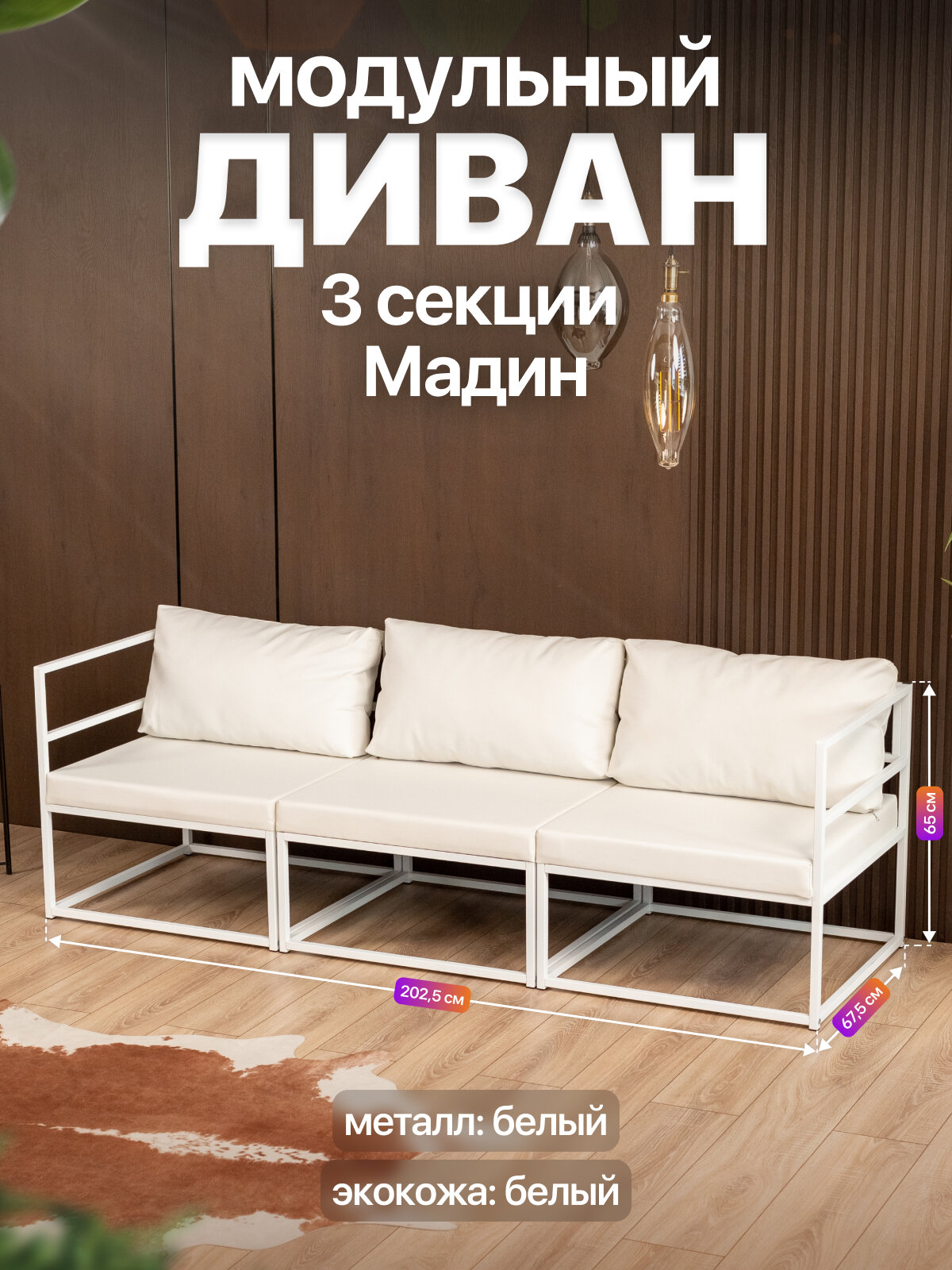Диван модульный металлический лофт 3 секции Мадин белый/белый экокожа