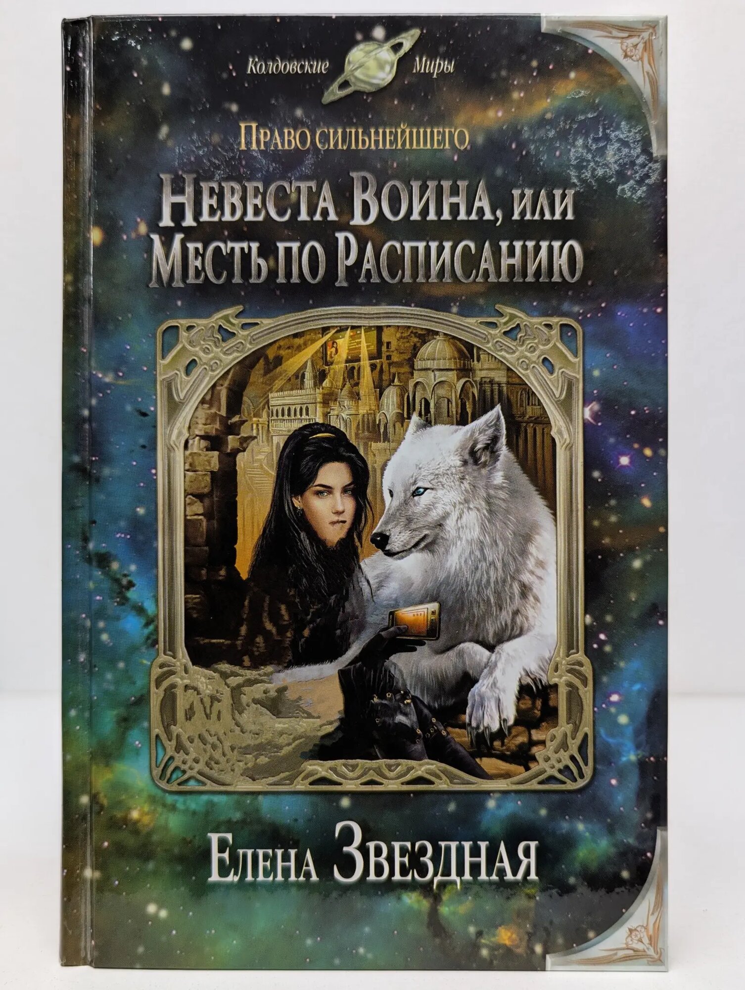 Колдовские миры. Невеста воина, или Месть по расписанию Звездная Елена 2014
