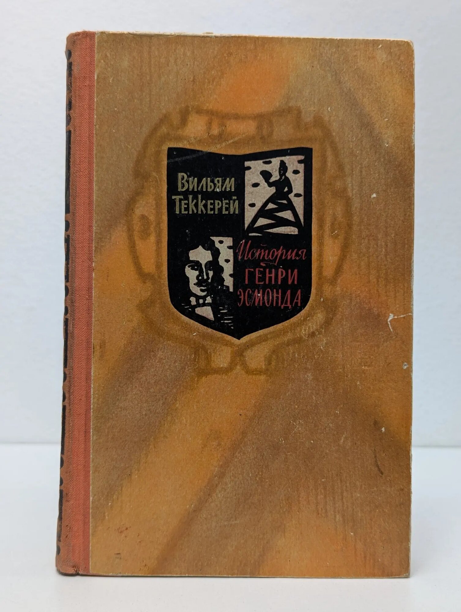 История Генри Эсмонда Теккерей Уильям Мейкпис 1959
