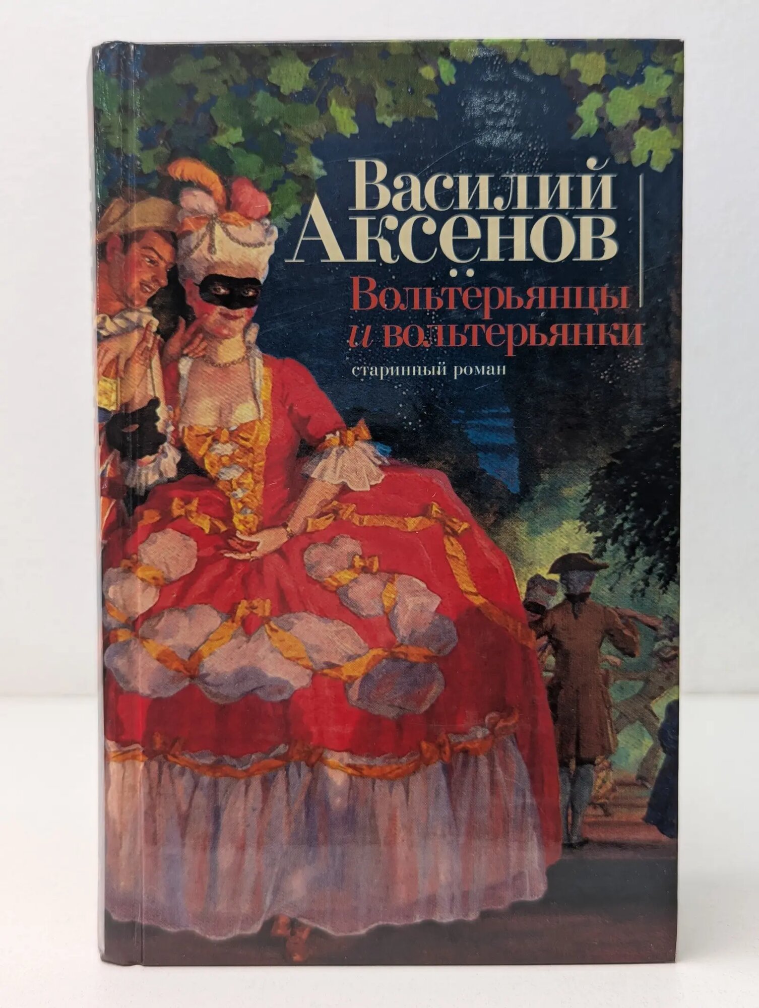 Вольтерьянцы и вольтерьянки Аксенов Василий Павлович 2004