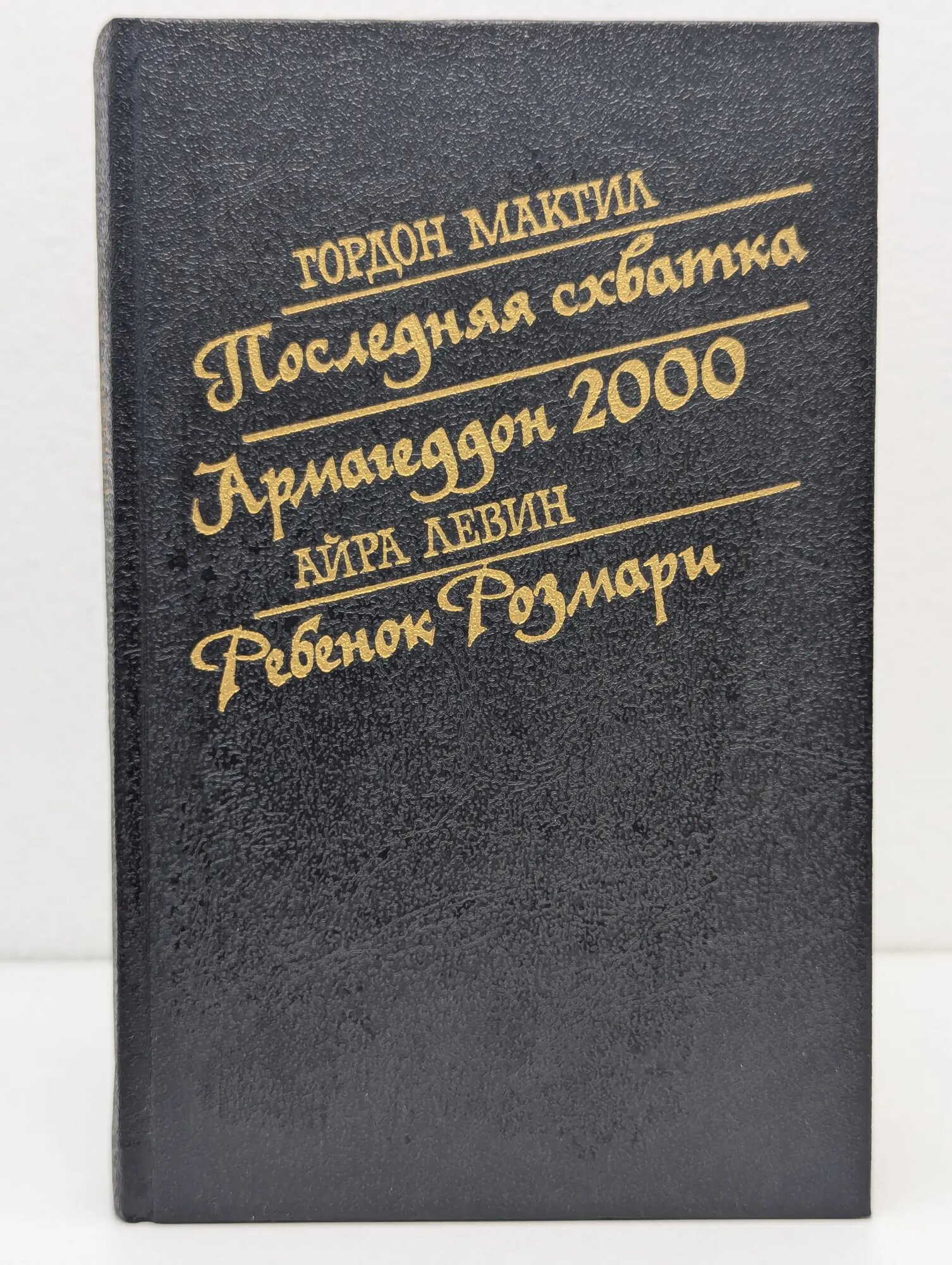 Последняя схватка. Армагеддон 2000. Ребенок Розмари Левин Айра, Макгил Гордон 1992