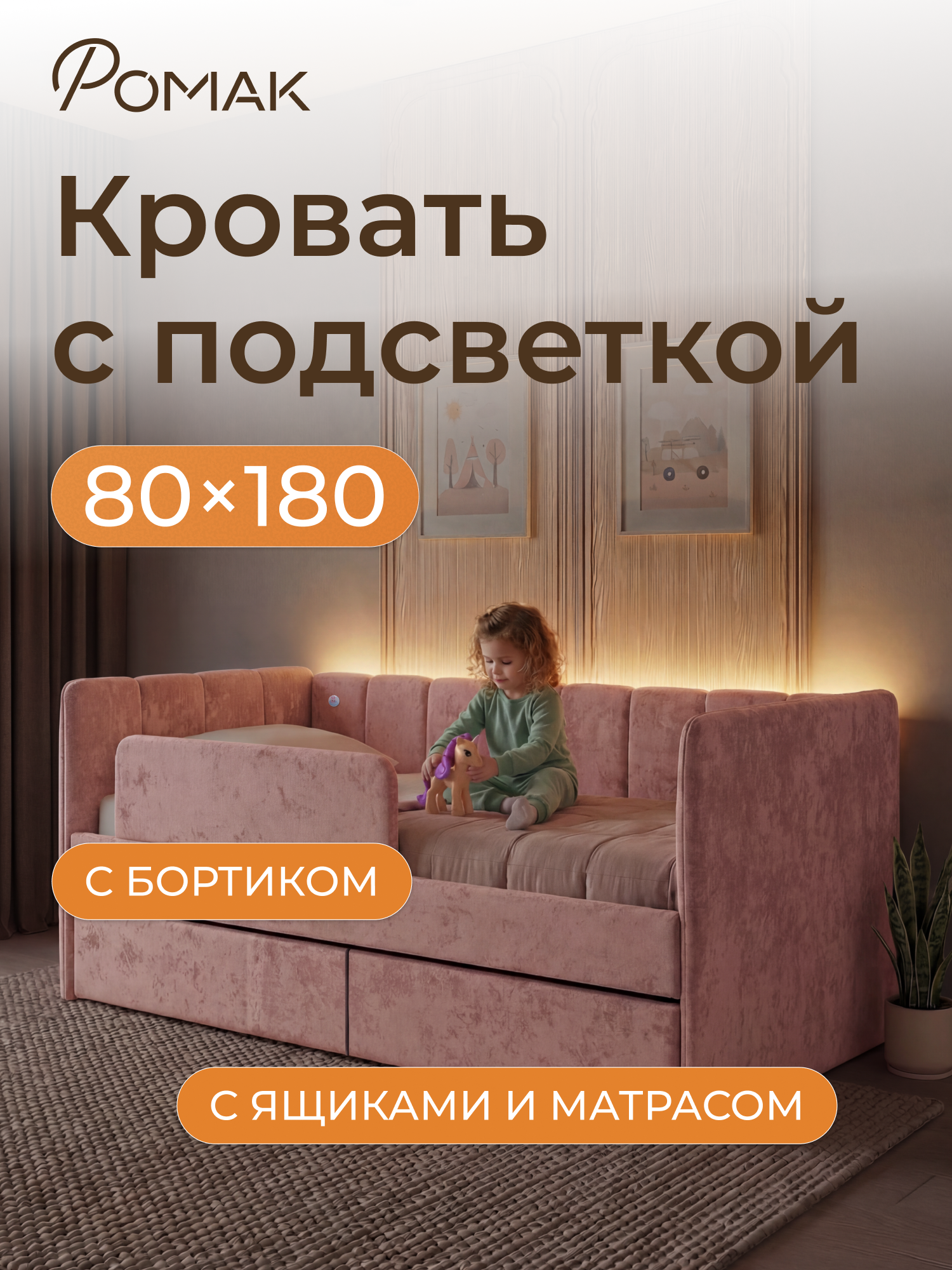 Кровать детская 180х80 Poмак Полли с подсветкой Эко матрас , ортопедическое основание , Вербена + Борт+ Ящик+ Матрас