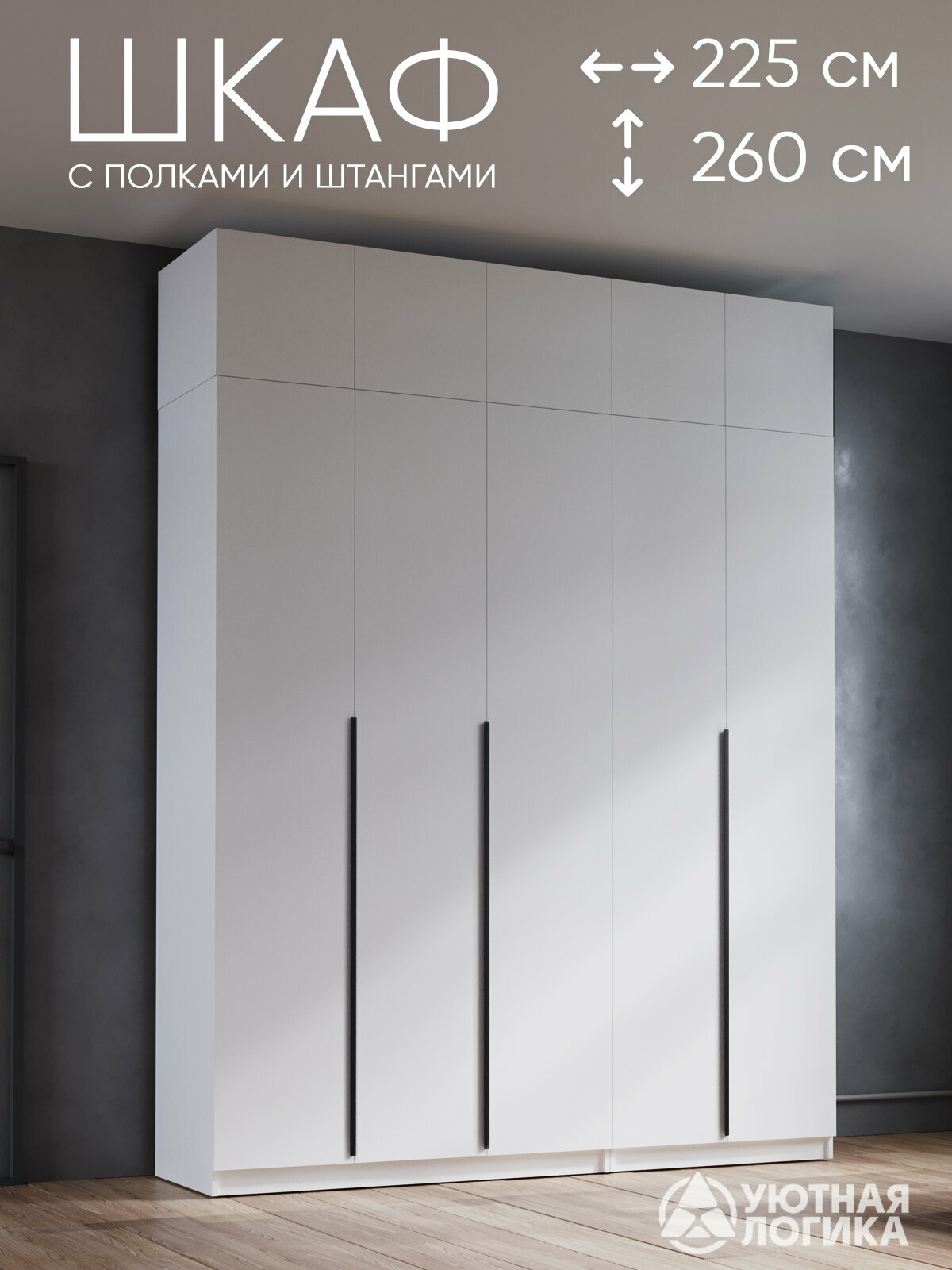 Шкаф для одежды распашной с антресолью и ручками уютная логика 225*260*50 см, Белый, с полками и штангами