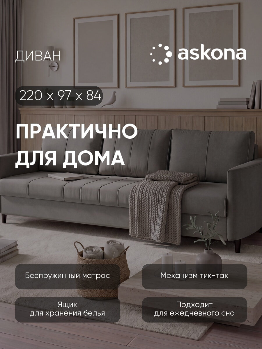 Диван кровать Askona / Аскона Квина Нью-Тк. Dumont 24, 220×97×84 см