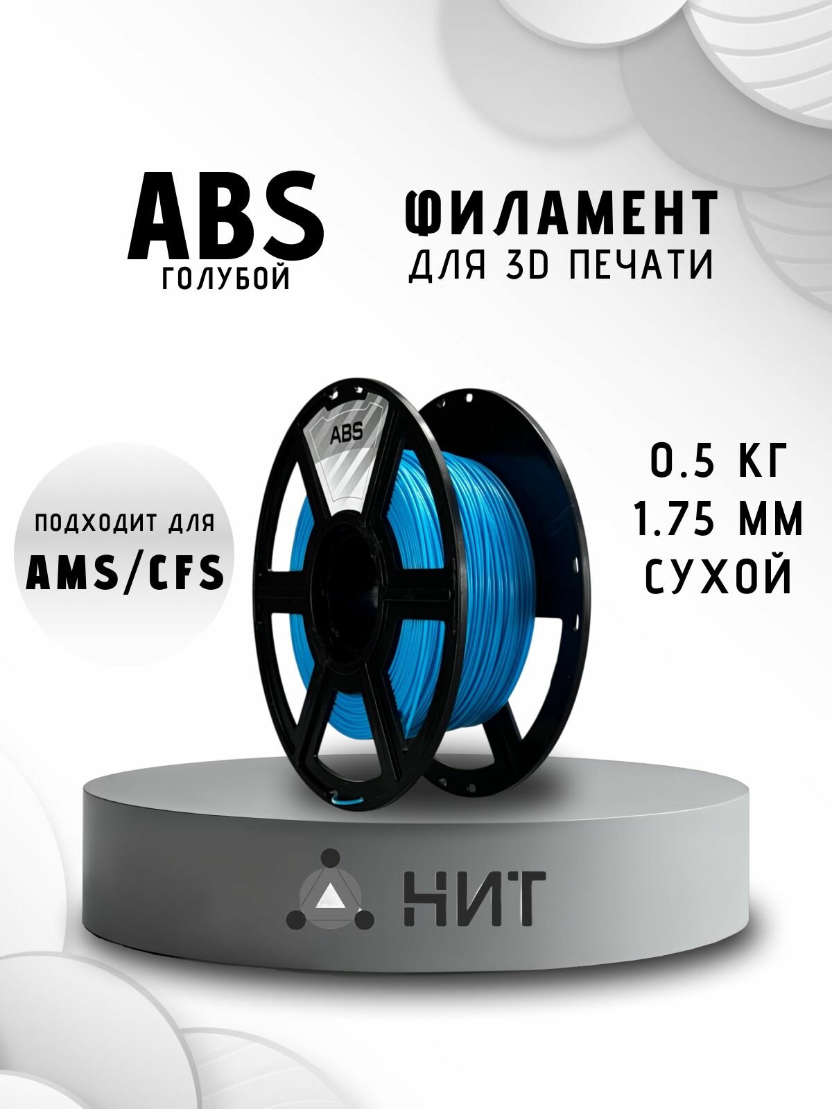 ABS пластик для 3d принтеров голубой "НИТ", 0,5 кг.