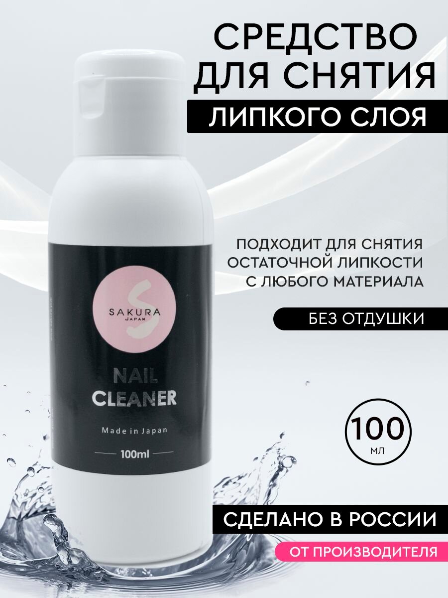 Средство для снятия липкого слоя обезжириватель, без отдушки, 100 мл