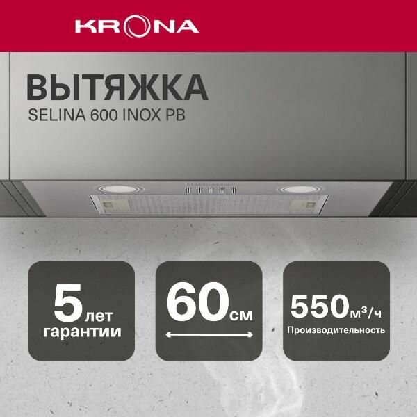Вытяжка Krona Selina 600 нержавеющая сталь PB