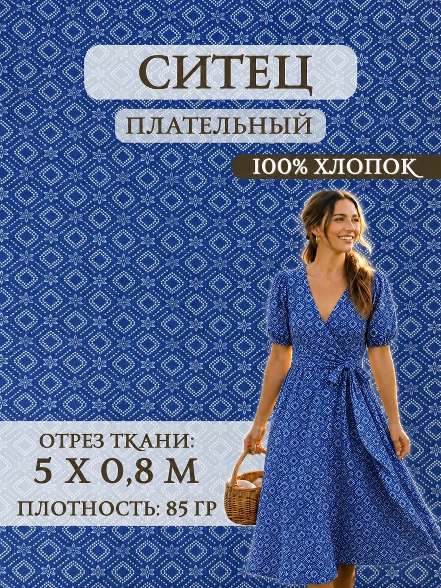 Ткань Ситец Шуя ,100% хлопок, ш-80 см, отрез 5 метров