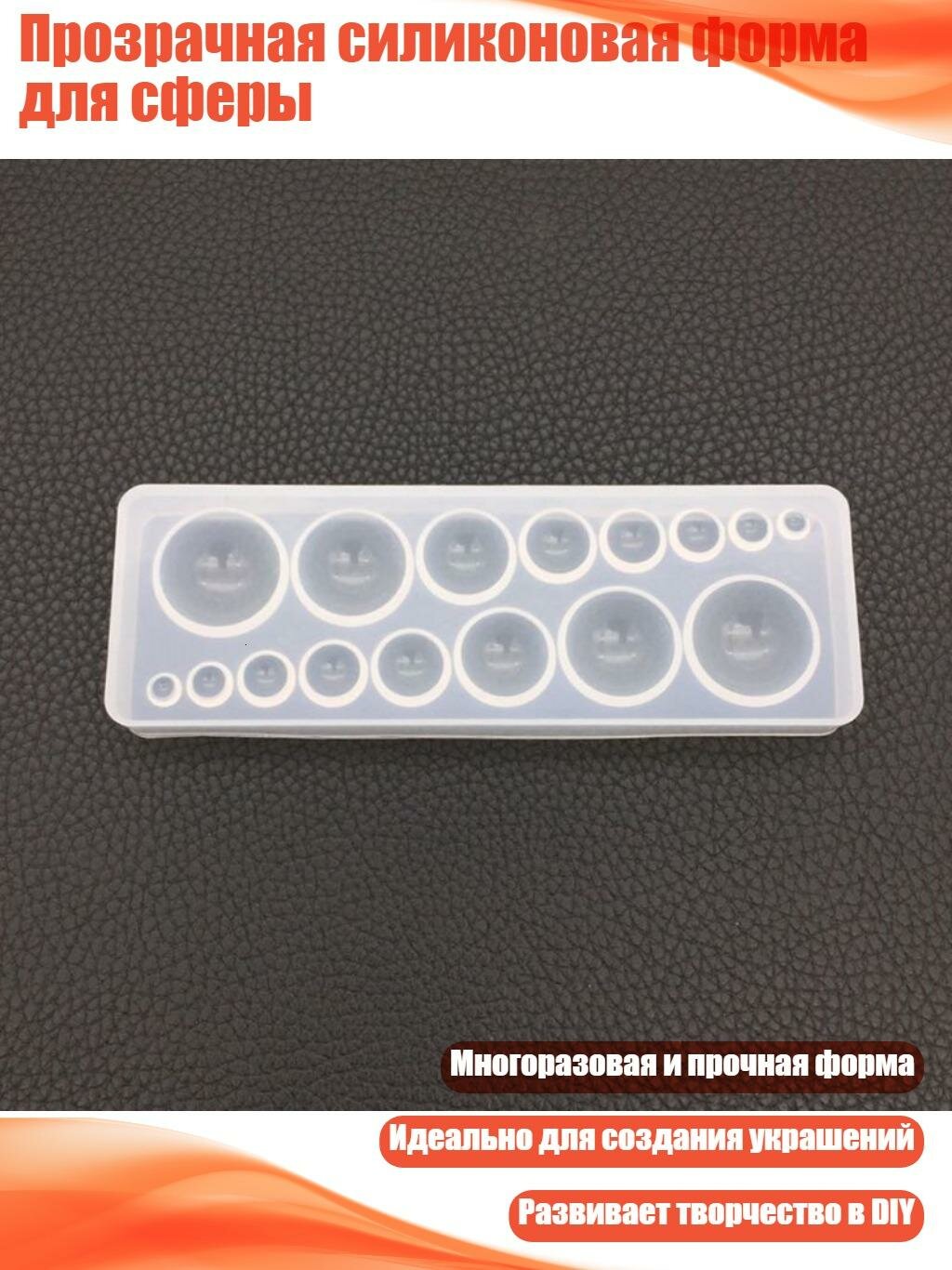 Прозрачная силиконовая форма для сферы, Четкий