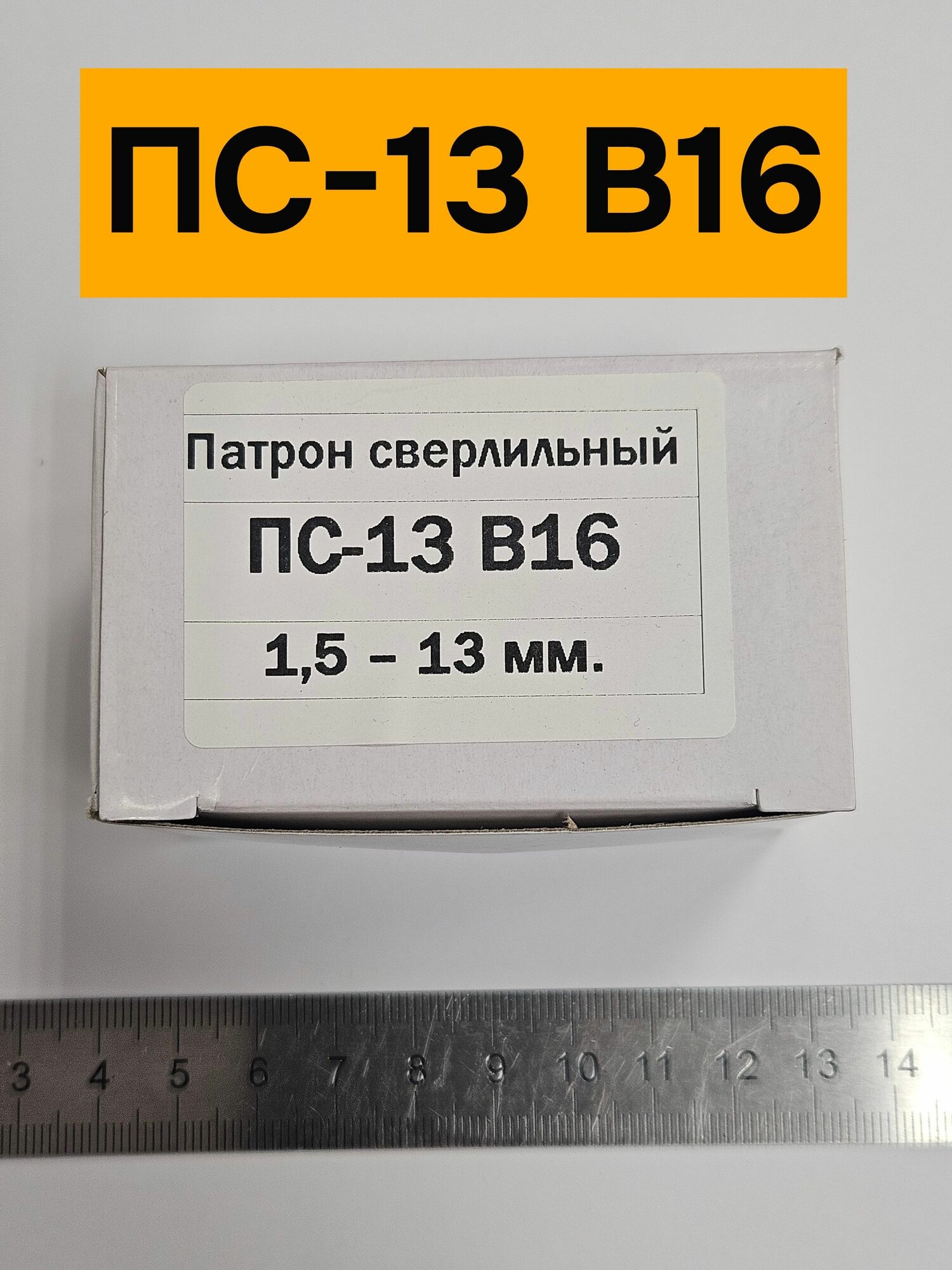 Патрон Сверлильный ПС-13 В16 1,5-13мм, с ключом
