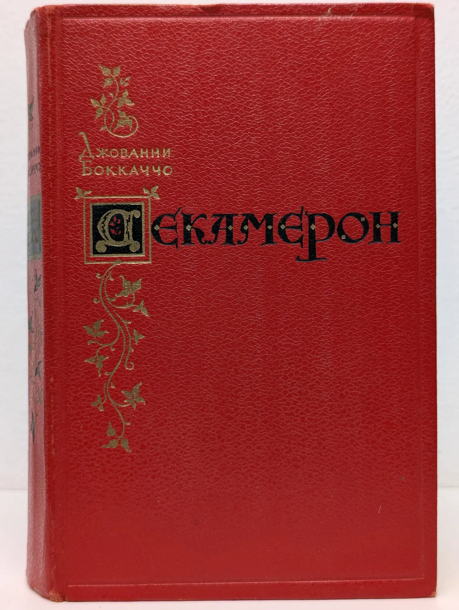 Декамерон Боккаччо Джованни 1955