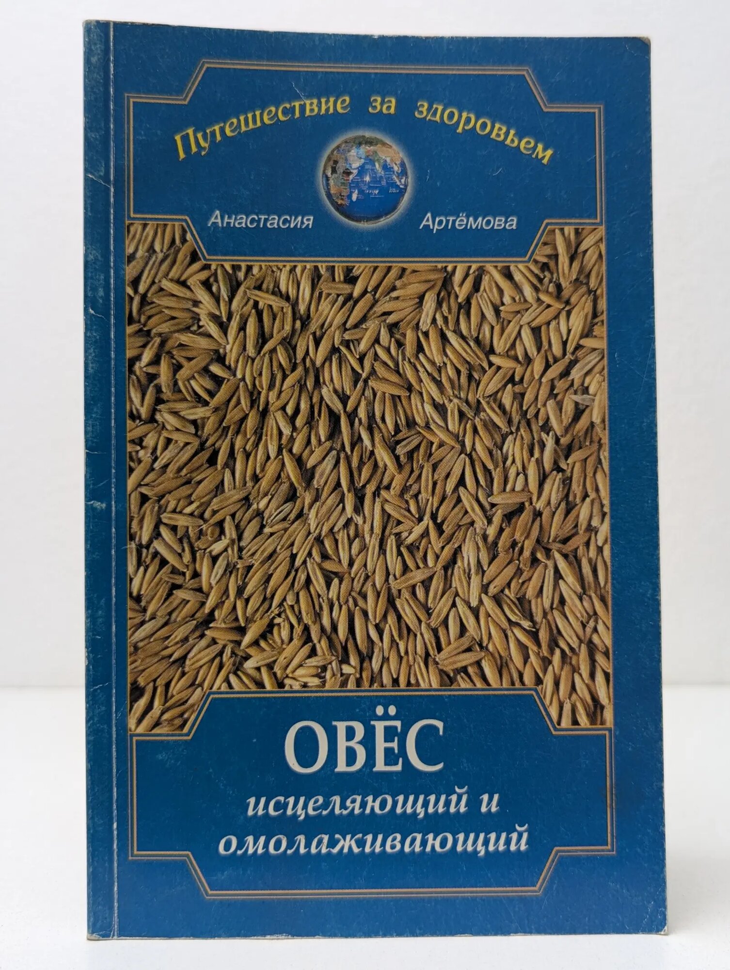 Путешествие за здоровьем. Овёс. Исцеляющий и омолаживающий Артёмова Анастасия 2001
