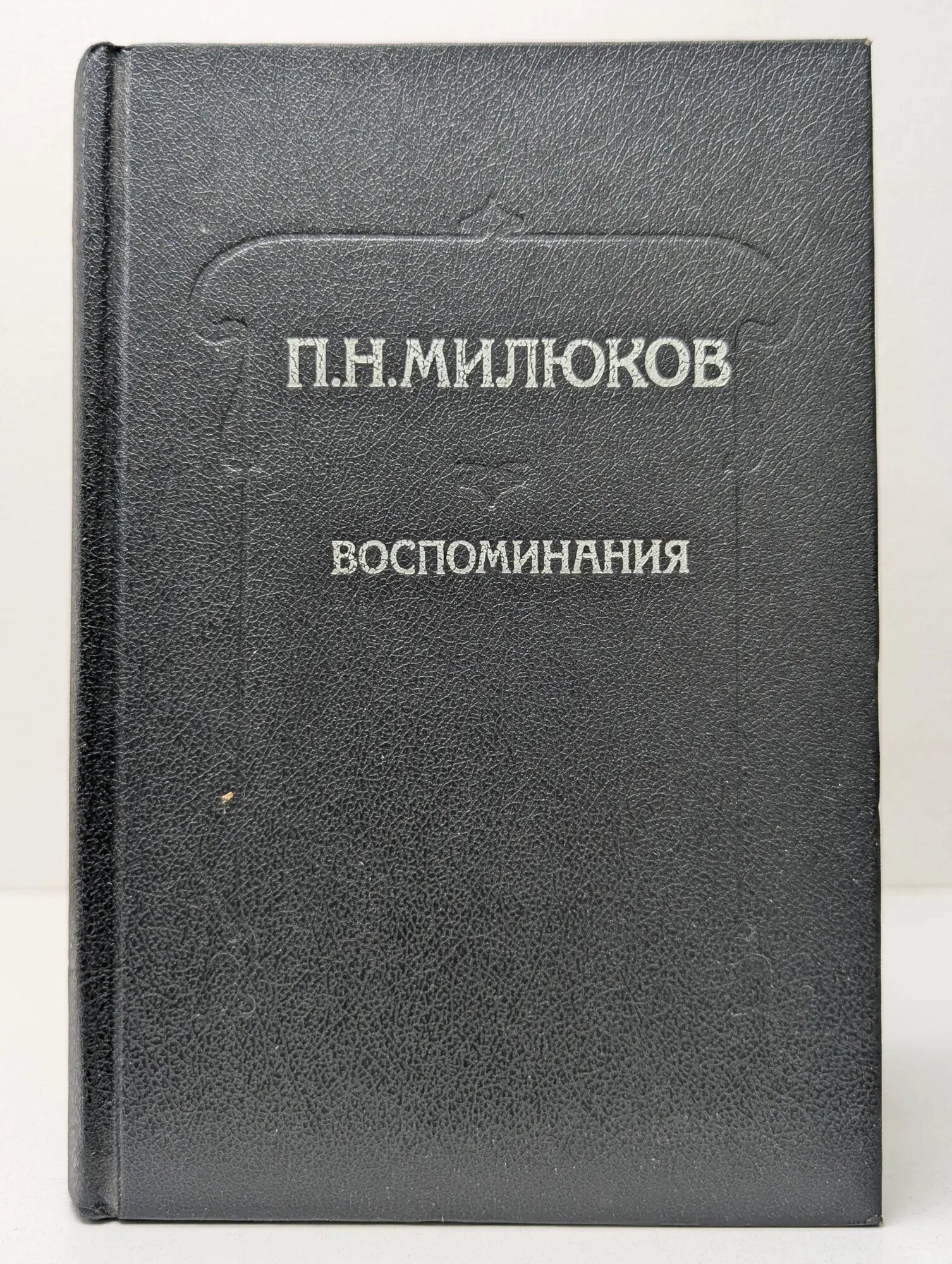 П. Н. Милюков. Воспоминания Милюков Павел Николаевич 1991
