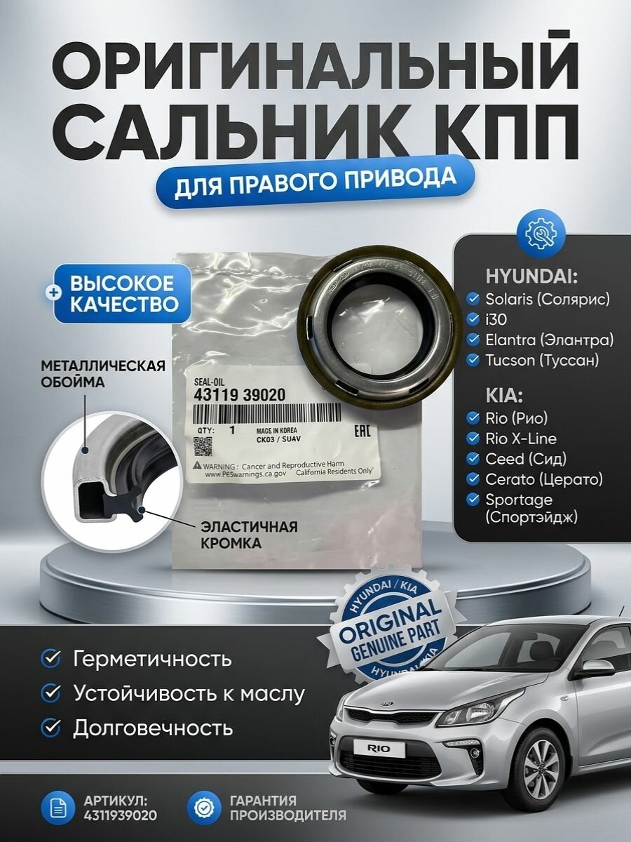 Сальник привода КПП правый Hyundai/Kia 4311939020 оригинальный для Solaris, Rio / Сальник полуоси правого привода Хендай Солярис, Киа Рио коробки передач