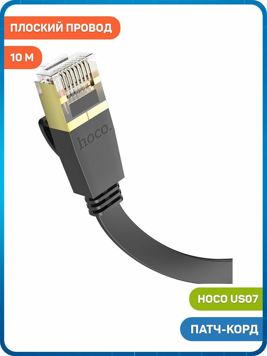 Кабель Hoco US07 UTP CAT-6 RJ-45 (патч-корд) 10 м / черный