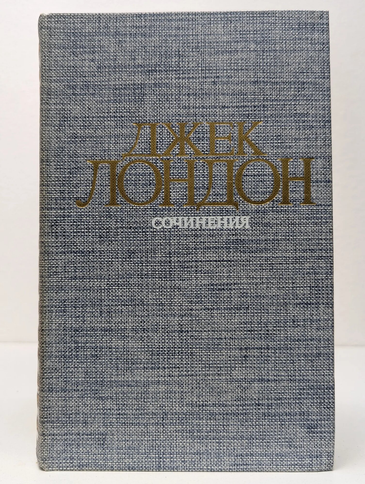 Джек Лондон. Собрание сочинений в 4 томах. Том 1. Рассказы Лондон Джек 1984