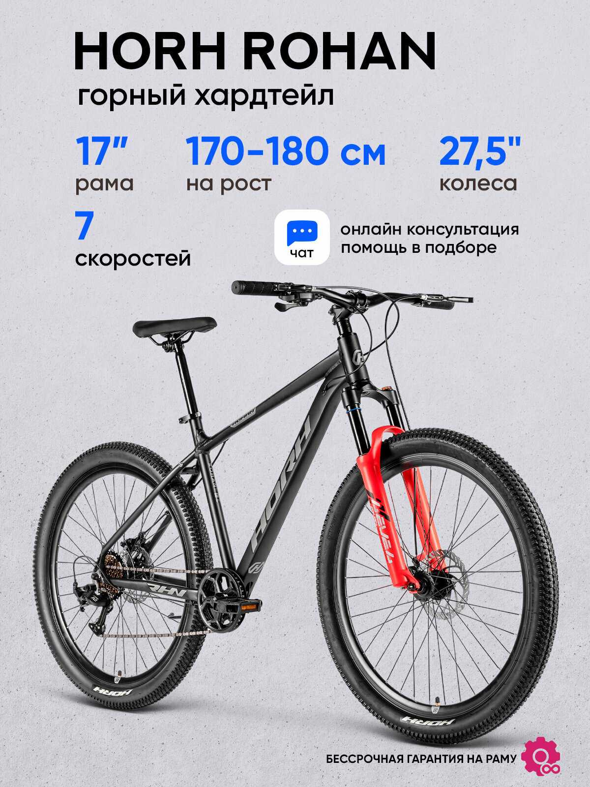 Велосипед горный HORH ROHAN RMD7.0 27,5" черный-красный, алюминиевая рама