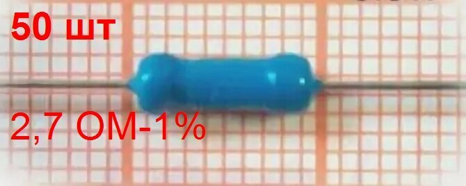 Резистор MFR-0,5-2,7 ОМ-1% 50 шт. постоянный