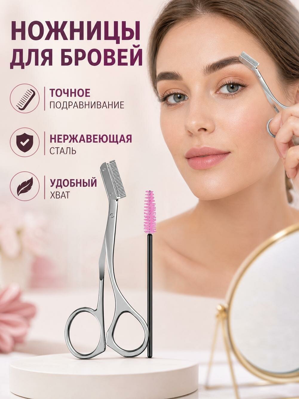 Точные ножницы для бровей с расчёской из нержавеющей стали и расческа для бровей
