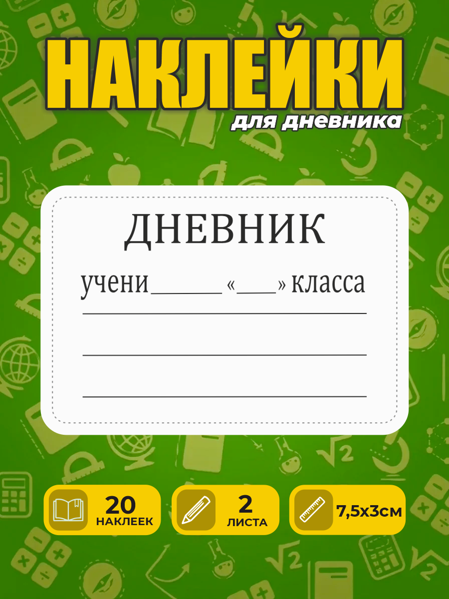 Наклейки на дневник школьный для подписи