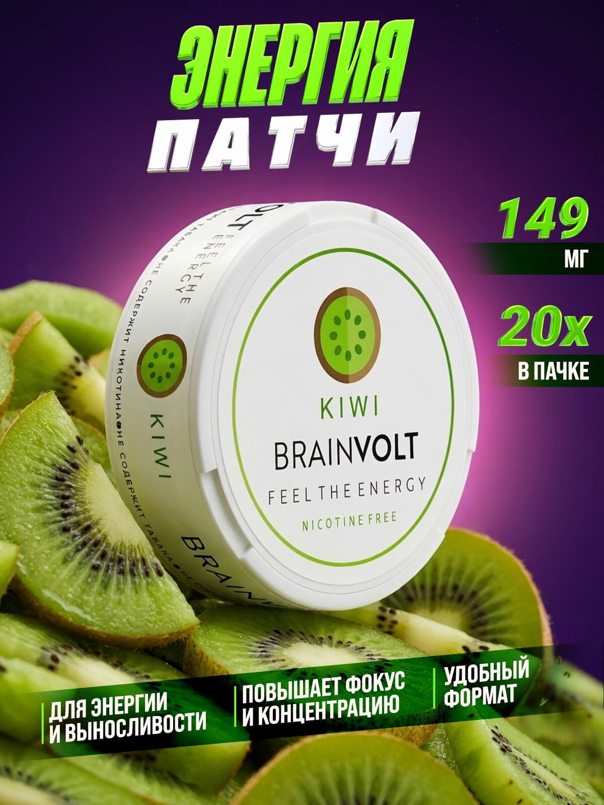 Кофеин энерджи патчи со вкусом сочного и ледяного киви Brainvolt (20 шт)