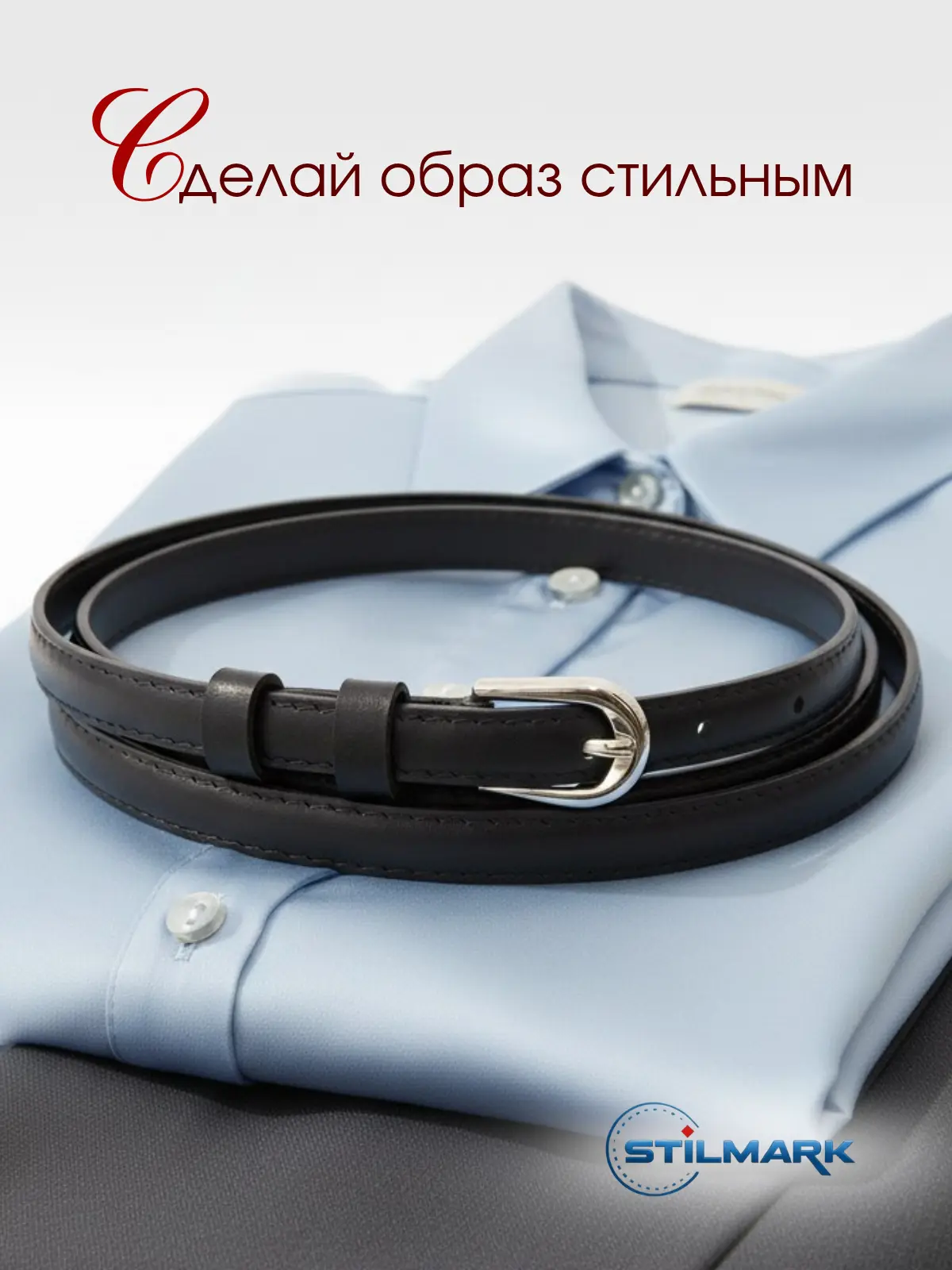 Ремень для женщин