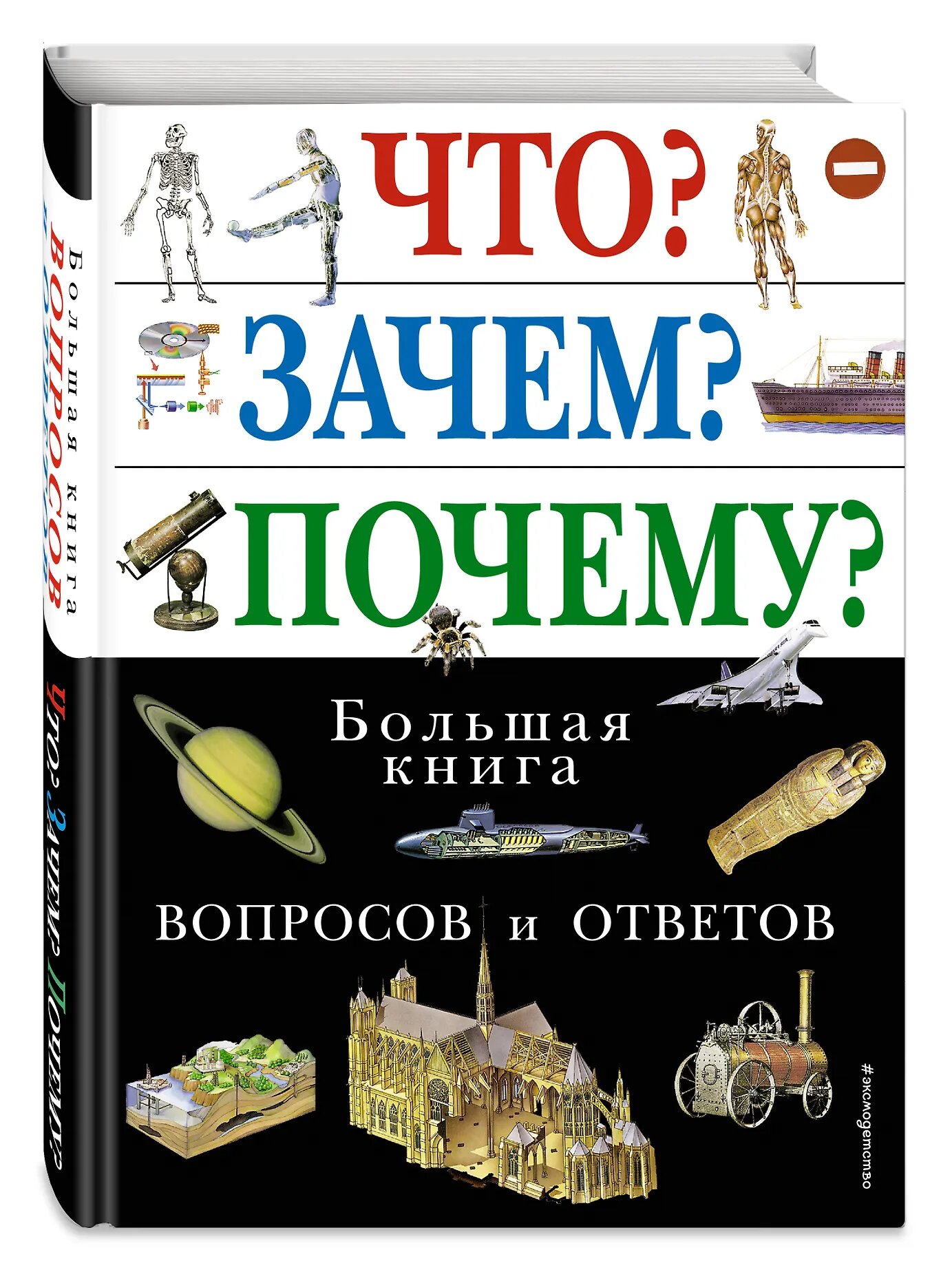 Без автора / Что? Зачем? Почему? Большая книга вопросов и ответов (твёрдый переплет)