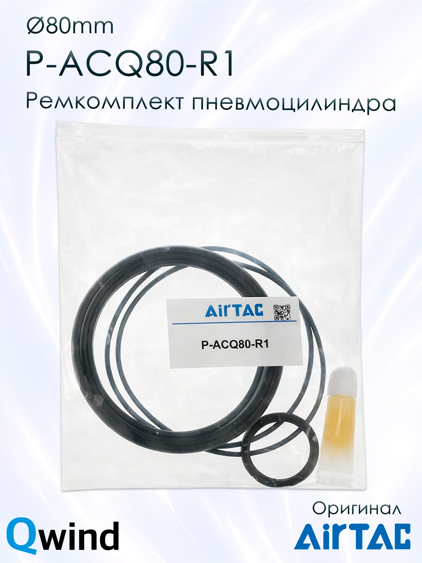 P-ACQ80-R1 Ремкомплект для цилиндра Airtac серии ACQ, Ø поршня 80 мм