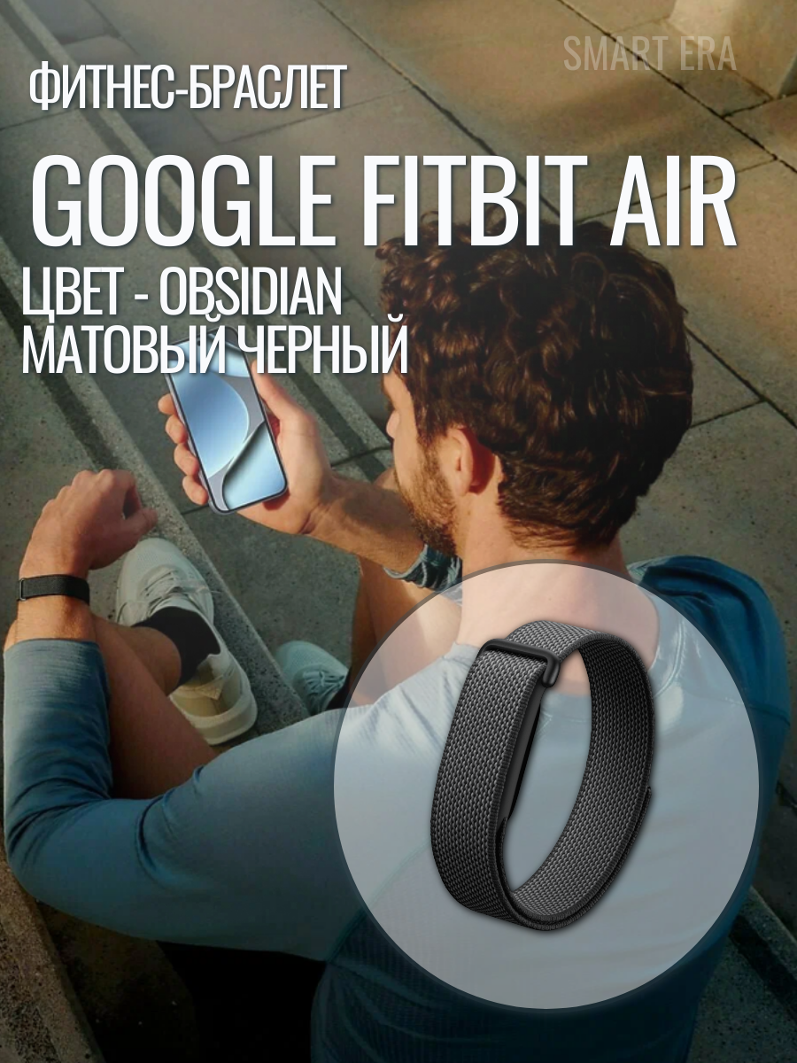 Фитнес-браслет Google Fitbit Air, цвет - Obsidian (матовый черный)