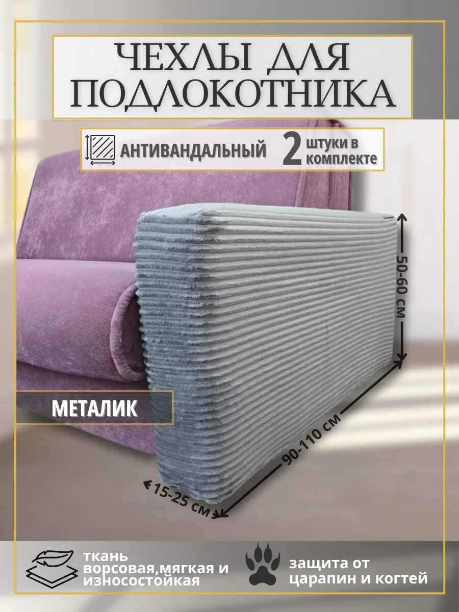 Чехлы на подлокотники для дивана, кресла 2 шт. на завязках