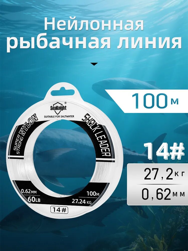 SeaKnight Монофильная леска для рыбалки, размотка: 100 м, толщина: 0.62 мм